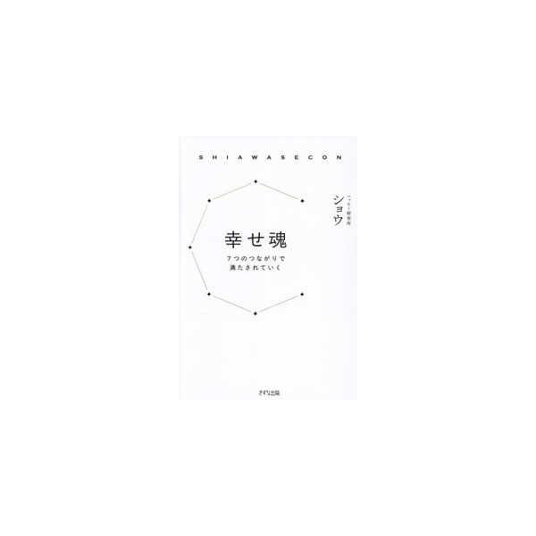 【発売日：2026年07月31日】著者：ショウ（プロデューサー）出版社：きずな出版