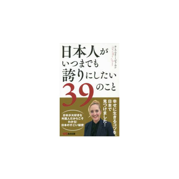 【発売日：2018年11月21日】著者：ジャーマン，ルース・マリー【著】〈Ｊａｒｍａｎ，Ｒｕｔｈ　Ｍａｒｉｅ〉出版社：あさ出版