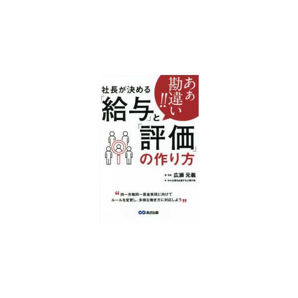 【発売日：2021年05月12日】著者：広瀬 元義【著・監修】/中小企業を応援する士業の会【著】出版社：あさ出版