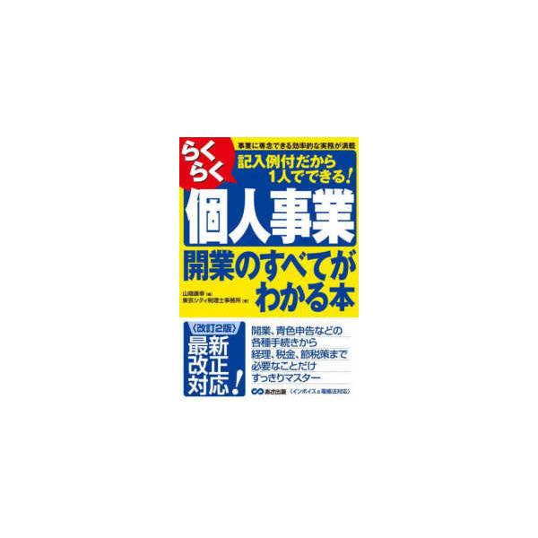 【発売日：2023年06月17日】著者：山端 康幸【編】/東京シティ税理士事務所【著】出版社：あさ出版