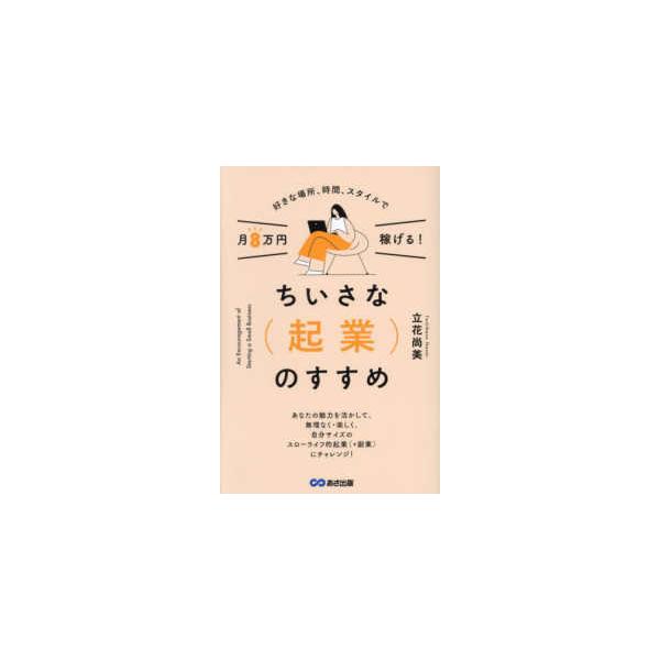 【発売日：2024年04月06日】著者：立花 尚美【著】出版社：あさ出版