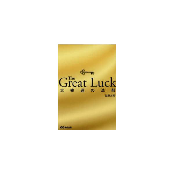 【発売日：2024年10月05日】著者：佐藤 文昭【著】出版社：あさ出版