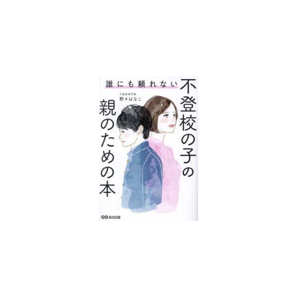 【発売日：2025年02月08日】著者：野々 はなこ【著】出版社：あさ出版