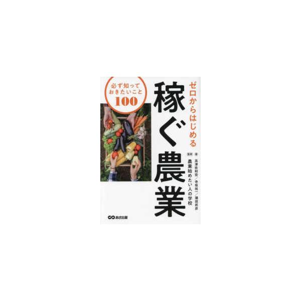 【発売日：2025年03月20日】著者：高津佐 和宏/寺坂 祐一/潮田 武彦【著】/農業始めたい人の学校【監修】出版社：あさ出版