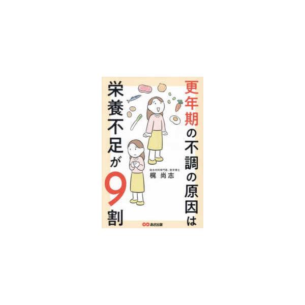 【発売日：2025年09月06日】著者：梶 尚志【著】出版社：あさ出版