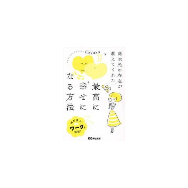 【発売日：2025年09月13日】著者：Ｓａｙａｋａ【著】出版社：あさ出版