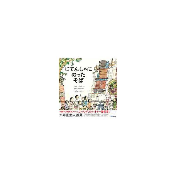 【発売日：2025年11月15日】著者：マクレア，キョウ【ぶん】〈Ｍａｃｌｅａｒ，Ｋｙｏ〉/ザン，グレイシー【え】〈Ｚｈａｎｇ，Ｇｒａｃｅｙ〉/あらい きくこ【やく】出版社：あさ出版