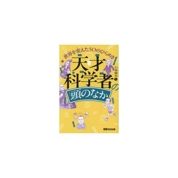 【発売日：2026年02月20日】著者：左巻 健男【編著】出版社：あさ出版