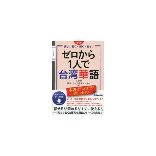 【発売日：2025年11月08日】著者：林 斯啓《リン／スーチー》/欧米・アジア語学センター【著】出版社：あさ出版