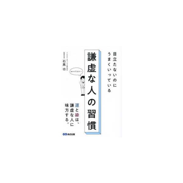 【発売日：2026年07月28日】著者：石黒功出版社：あさ出版