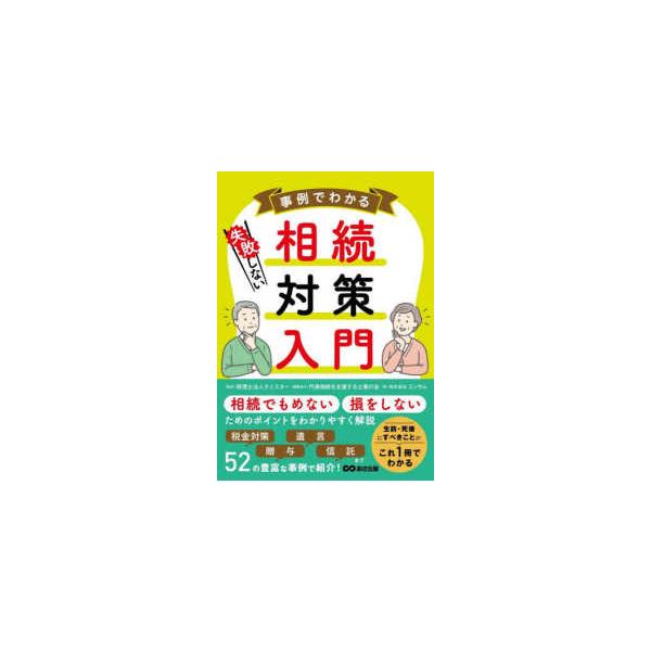 【発売日：2026年03月07日】著者：チェスター【監修】/円満相続を支援する士業の会【編集協力】/エッサム【著】出版社：あさ出版