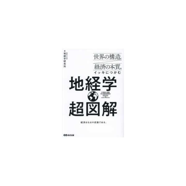 【発売日：2026年05月16日】著者：国際文化会館地経学研究所出版社：あさ出版