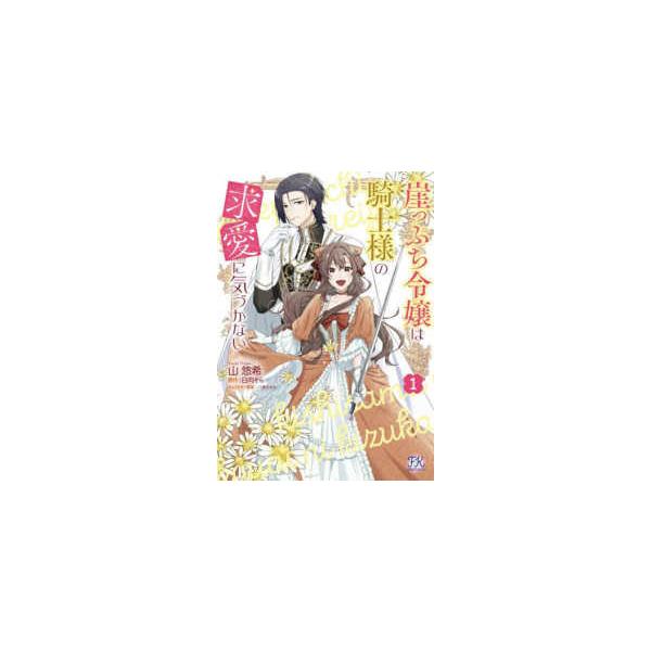 【発売日：2026年05月14日】著者：山悠希/日向そら出版社：Ｊパブリッシング