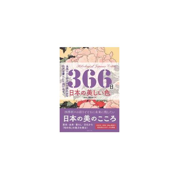 【発売日：2021年10月19日】著者：橋本 実千代【監修】出版社：三才ブックス