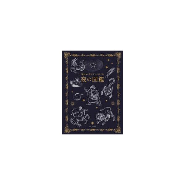 【発売日：2025年12月18日】著者：多田 多恵子/小宮 輝之【監修】出版社：三才ブックス