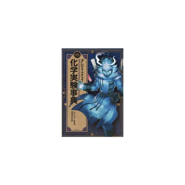 【発売日：2026年02月19日】著者：レイユール【文】/薬理凶室【監修】出版社：三才ブックス