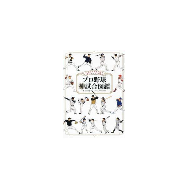 【発売日：2026年04月18日】著者：長谷川晶一/鈴木ユキタカ出版社：三才ブックス