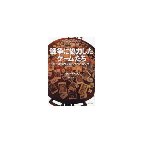 【発売日：2026年06月18日】著者：ミルトン，ニコラス【著】/赤野 工作【訳】出版社：三才ブックス