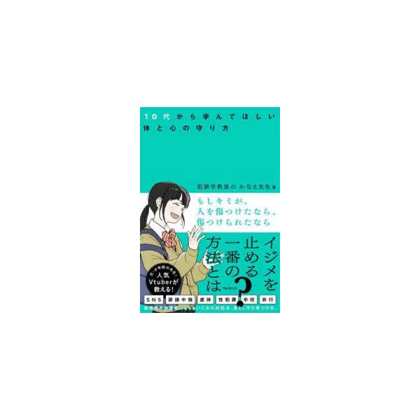 【発売日：2022年07月20日】著者：犯罪学教室のかなえ先生【著】出版社：フォレスト出版
