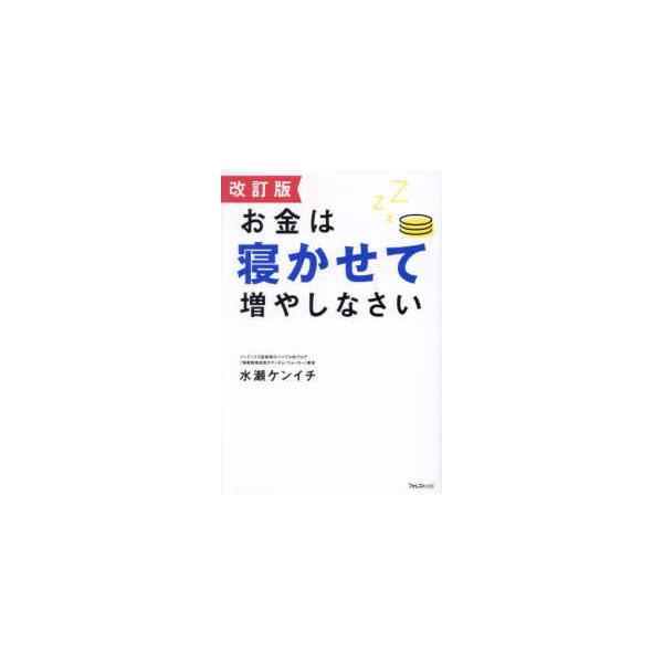 【発売日：2024年02月17日】著者：水瀬 ケンイチ【著】出版社：フォレスト出版