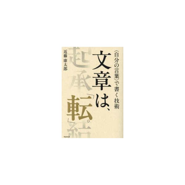 【発売日：2024年09月19日】著者：近藤 康太郎【著】出版社：フォレスト出版