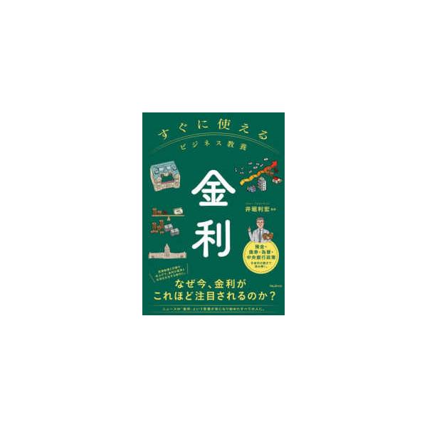 【発売日：2026年04月08日】著者：井堀 利宏【監修】出版社：フォレスト出版
