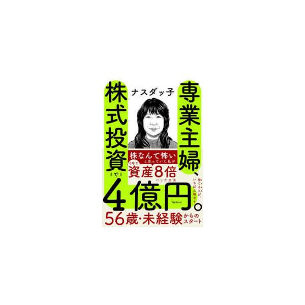 【発売日：2026年05月20日】著者：ナスダッ子【著】出版社：フォレスト出版