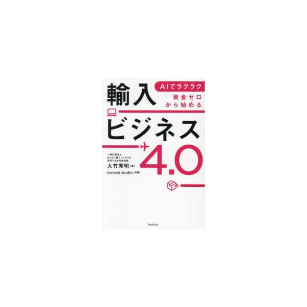 【発売日：2026年04月22日】著者：大竹秀明/ｔｏｎｏｃｈｓｔｕ出版社：フォレスト出版