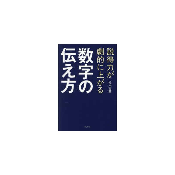 【発売日：2026年07月18日】著者：柏木 吉基【著】出版社：フォレスト出版