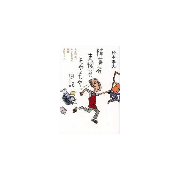 【発売日：2023年01月20日】著者：松本 孝夫【著】出版社：三五館シンシャ