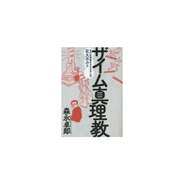 【発売日：2023年05月20日】著者：森永 卓郎【著】出版社：三五館シンシャ