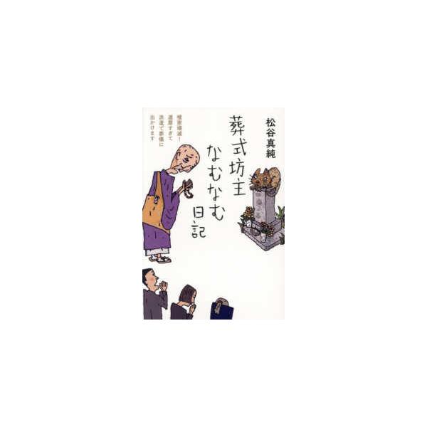 【発売日：2026年02月07日】著者：松谷 真純【著】出版社：三五館シンシャ