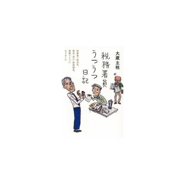 【発売日：2026年07月18日】著者：大蔵主税出版社：三五館シンシャ