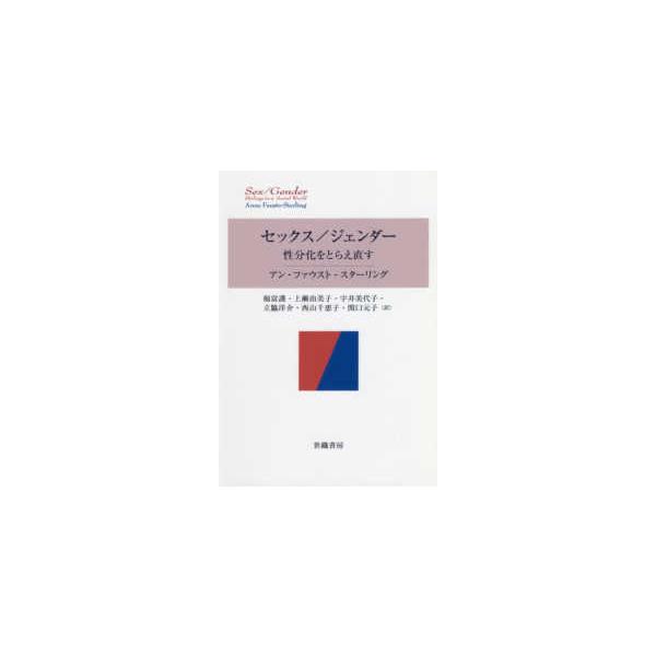 【発売日：2018年08月01日】著者：ファウスト‐スターリング，アン【著】〈Ｆａｕｓｔｏ‐Ｓｔｅｒｌｉｎｇ，Ａｎｎｅ〉/福富 護/上瀬 由美子/宇井 美代子/立脇 洋介/西山 千恵子/関口 元子【訳】出版社：世織書房