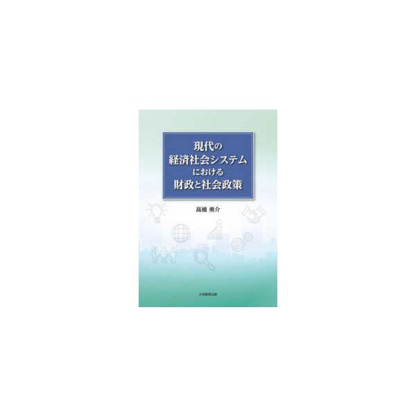 【発売日：2026年07月18日】著者：高橋勇介出版社：大学教育出版