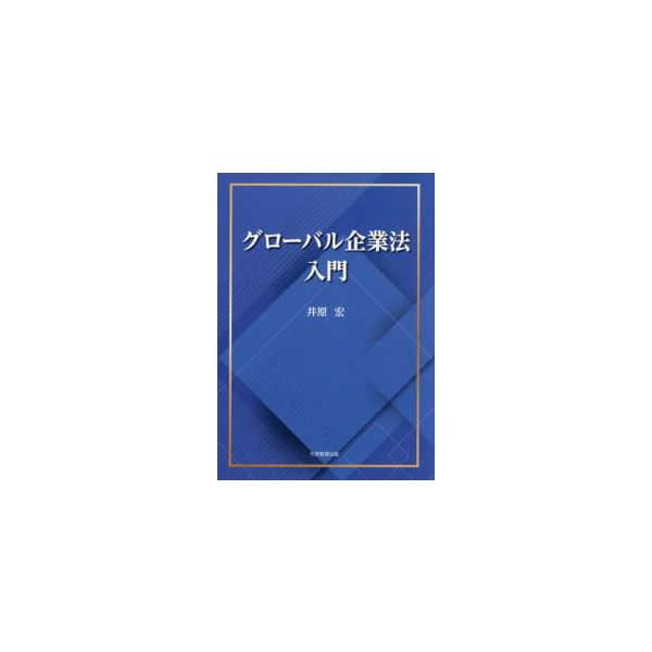 【発売日：2026年05月14日】著者：井原 宏【著】出版社：大学教育出版
