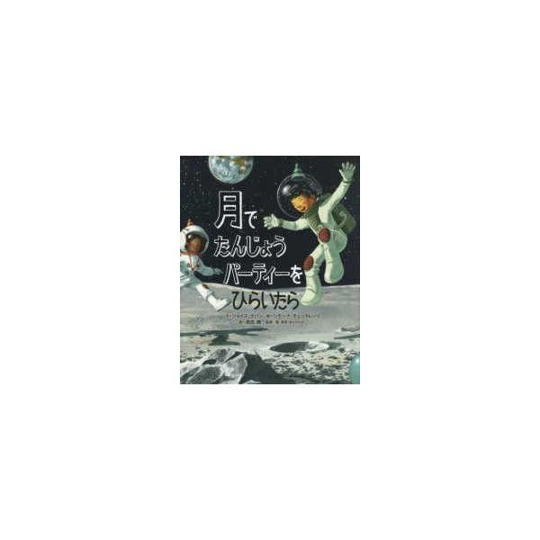 【発売日：2019年11月01日】著者：ラパン，ジョイス【文】〈Ｌａｐｉｎ，Ｊｏｙｃｅ〉/チェッカレッリ，シモーナ【絵】〈Ｃｅｃｃａｒｅｌｌｉ，Ｓｉｍｏｎａ〉/原田 勝【訳】/縣 秀彦【監修】出版社：あかつき教育図書