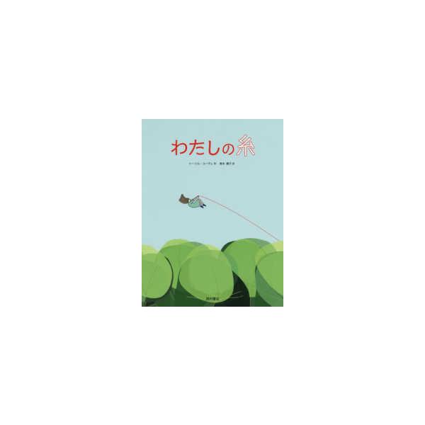 【発売日：2019年09月01日】著者：コーヴェ，トーリル【作】〈Ｋｏｖｅ，Ｔｏｒｉｌｌ〉/青木 順子【訳】出版社：西村書店（新潟）