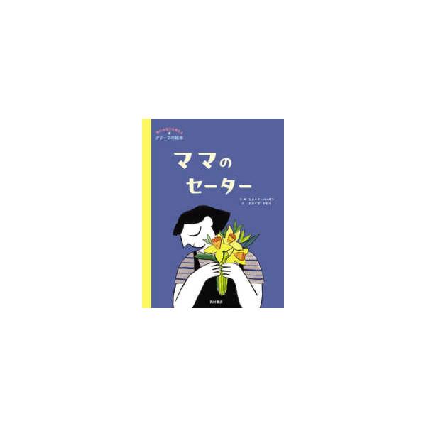 【発売日：2025年05月01日】著者：パーキン，ジェイド【文・絵】〈Ｐｅｒｋｉｎ，Ｊａｙｄｅ〉/おおくぼ かおり【訳】出版社：西村書店（新潟）