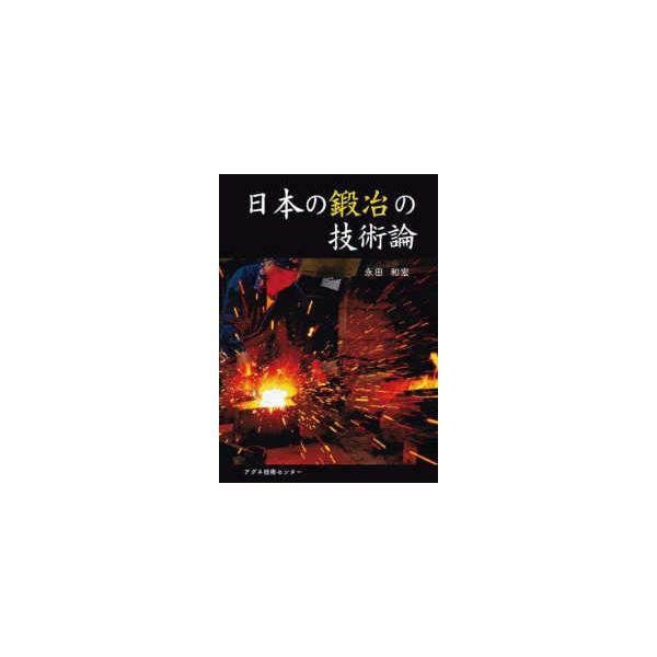 【発売日：2023年07月01日】著者：永田 和宏【著】出版社：アグネ技術センター