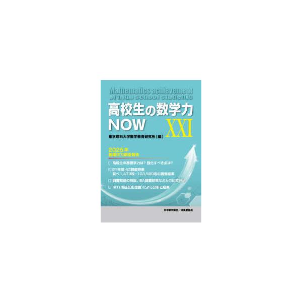 【発売日：2026年11月02日】著者：東京理科大学数学教育研究所出版社：清風堂書店