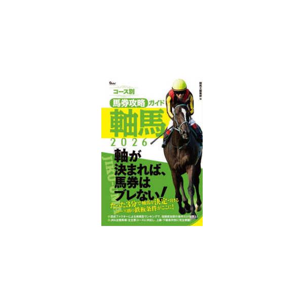 【発売日：2025年09月01日】著者：競馬王編集部【編】出版社：ガイドワークス