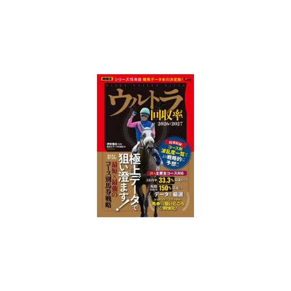 【発売日：2025年12月01日】著者：伊吹 雅也【監修】/競馬王データ特捜班【編】出版社：ガイドワークス