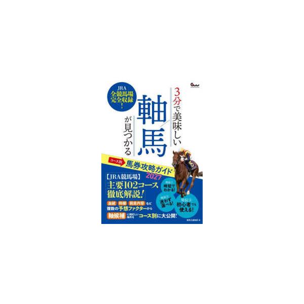 【発売日：2026年08月08日】著者：競馬王編集部【編】出版社：ガイドワークス
