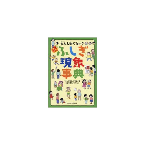 【発売日：2023年10月11日】著者：「ふしぎ現象」研究会【編】/大田垣 晴子【イラスト】出版社：マイクロマガジン社