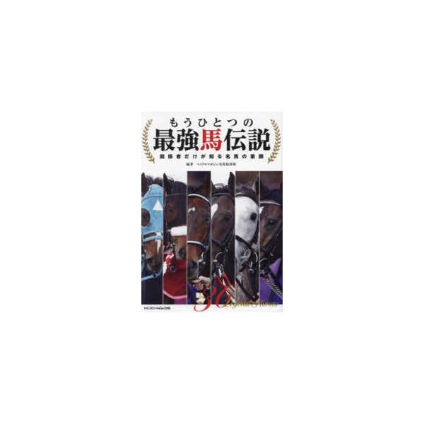 【発売日：2023年12月09日】著者：マイクロマガジン名馬取材班出版社：マイクロマガジン社