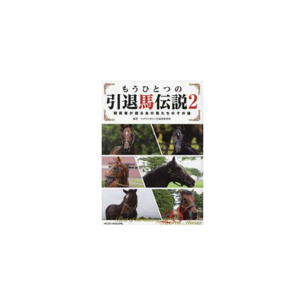 【発売日：2025年10月08日】著者：マイクロマガジン引退馬取材班【編著】出版社：マイクロマガジン社