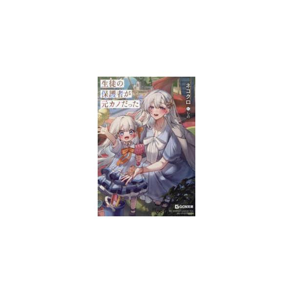 【発売日：2026年05月19日】著者：ネコクロ【著】/しの【イラスト】出版社：マイクロマガジン社
