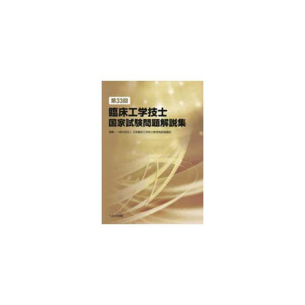 【発売日：2020年11月01日】著者：日本臨床工学技士教育施設協議会出版社：へるす出版
