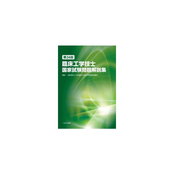 【発売日：2021年11月01日】著者：日本臨床工学技士教育施設協議会出版社：へるす出版